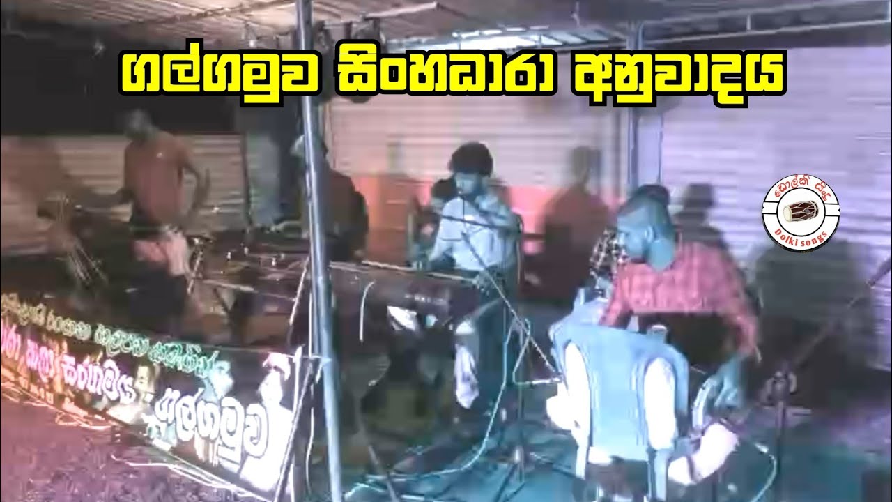 ගල්ගමුව සිංහධාරා අනුවාදනය | ඒක සුපිරි | Galgamuwa sinhadara - YouTube