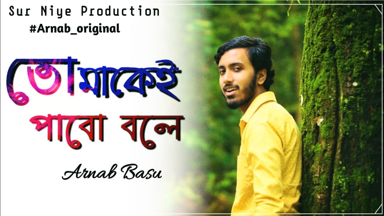 Tomakei Pabo Bole //A New Bengali Song by- Arnab Basu// Antare Antare // Sur Niye //#Arnab ...