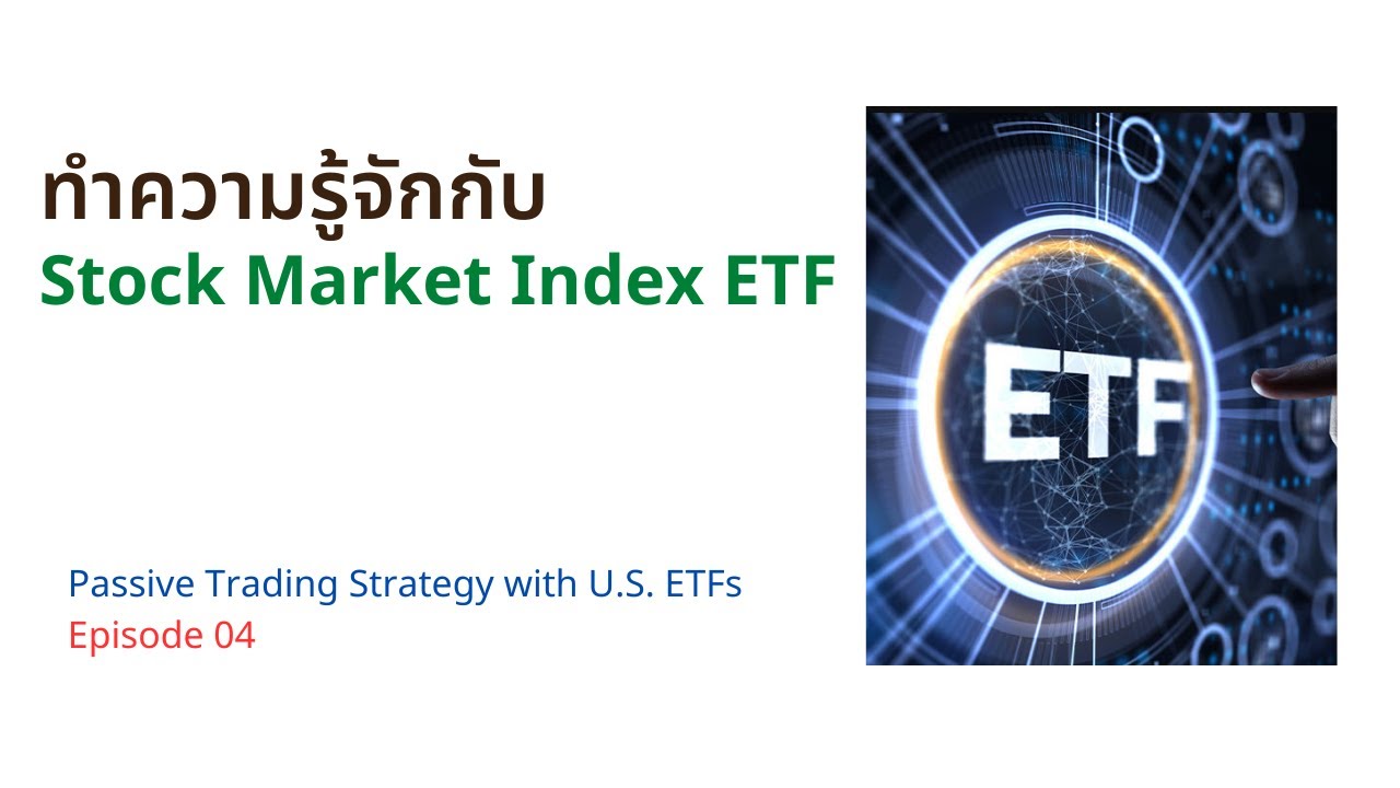 ทำความรู้จักกับ Stock Market Index ETFs - YouTube