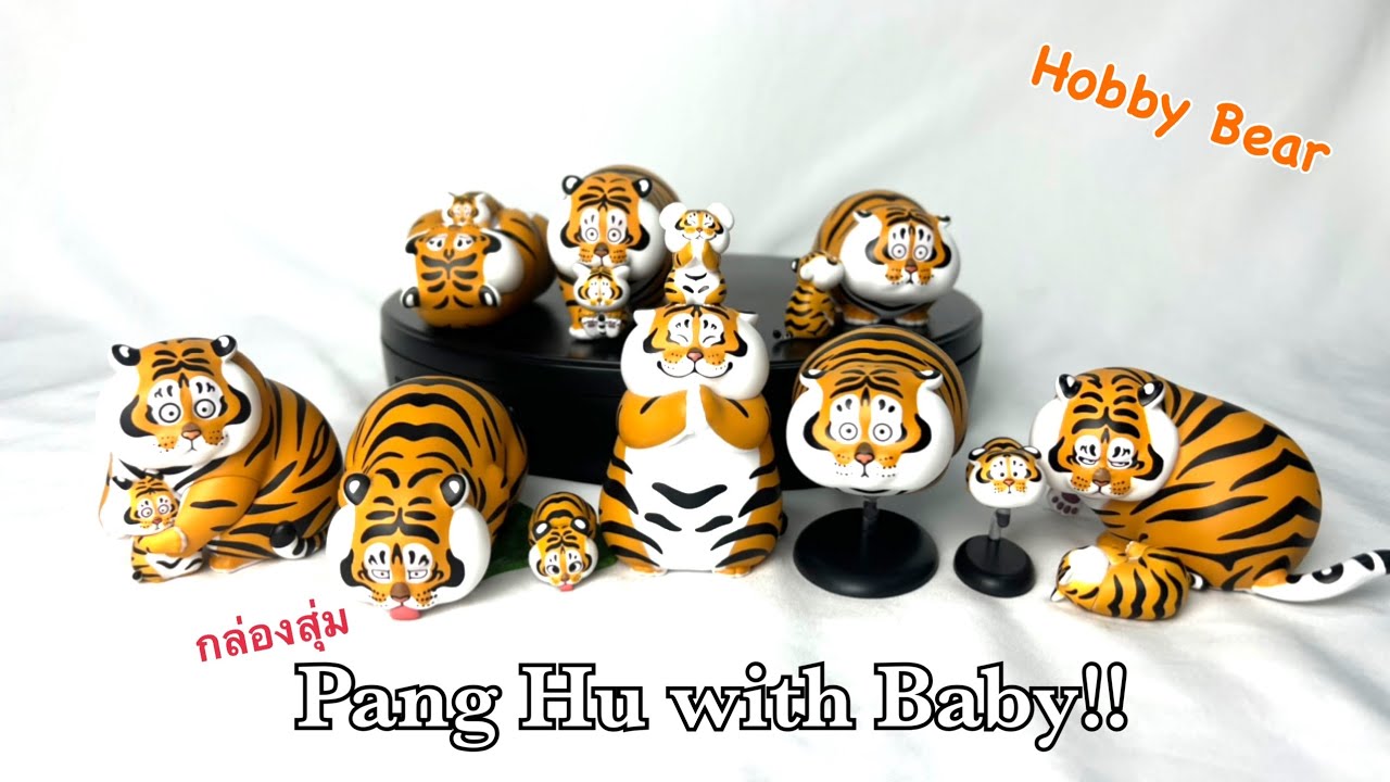 เปิดกล่องสุ่ม Pang Hu with Baby !!! (เสืออ้วนชุด4) - YouTube