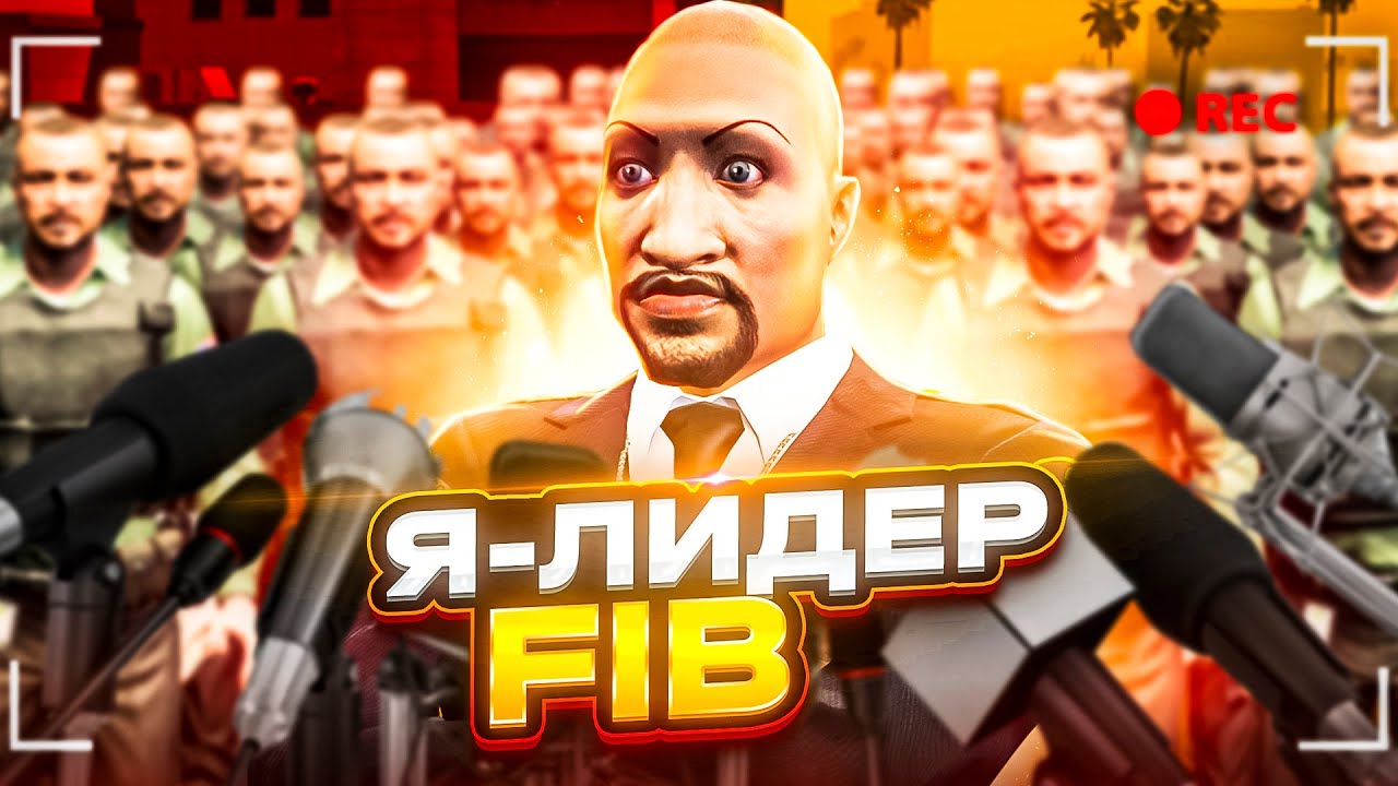 Я СТАЛ ЛИДЕРОМ FIB на МАДЖЕСТИК РП? GTA RP - YouTube