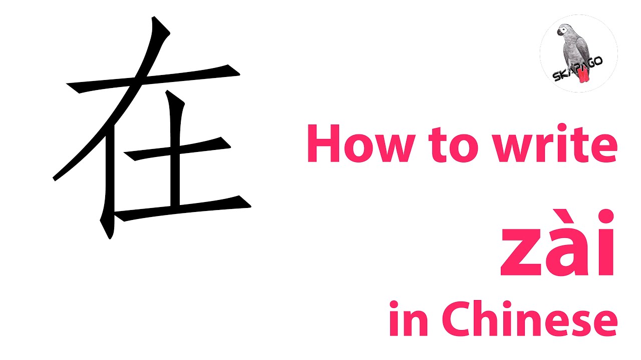 How to write the Chinese character zài - YouTube