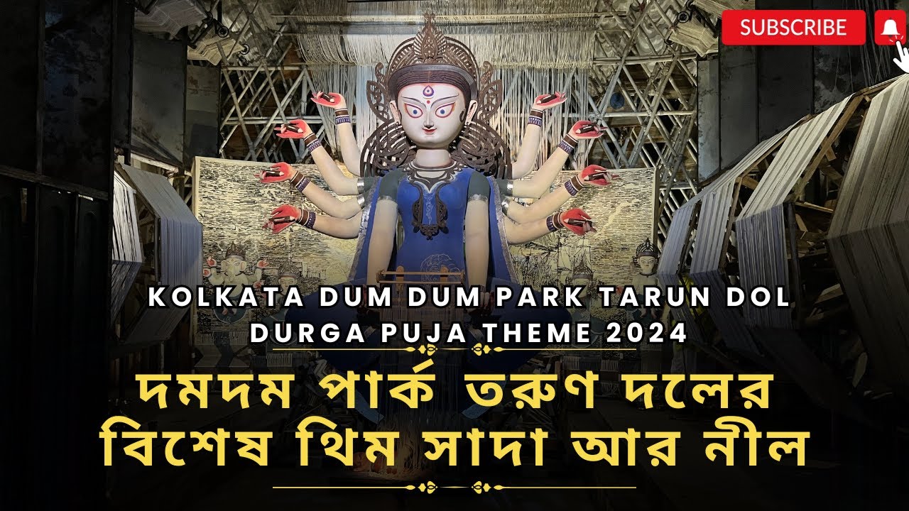 DUM DUM PARK TARUN DOL DURGA PUJA THEME 2024 🥰 দমদম পার্ক তরুণ দলের ...