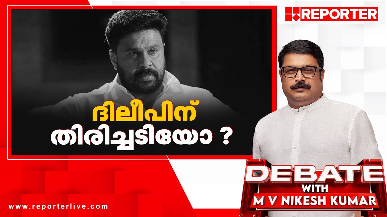 ദിലീപിന് തിരിച്ചടിയോ? | DEBATE WITH MV NIKESH KUMAR - YouTube