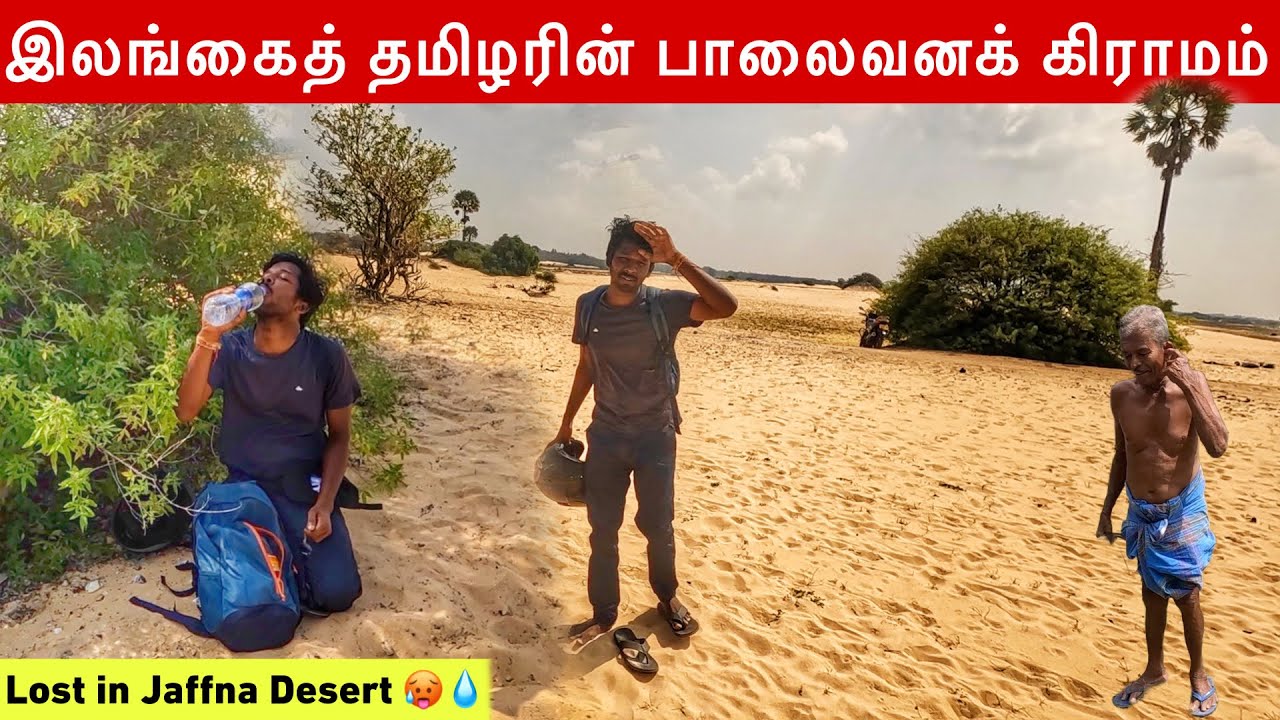 என்னை யாரும் இனி தேட வேண்டாம்🥵 | Jaffna Desert Village | Jaffna Suthan - YouTube