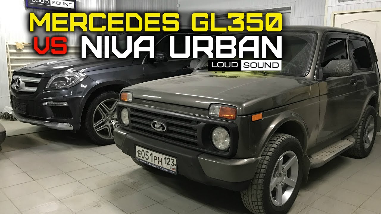 Lada Niva Urban 4x4 против Mercedes GL350 (Абзор-Мабзор) - YouTube
