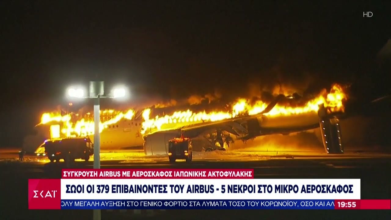 Σύγκρουση αεροσκαφών στο αεροδρόμιο του Τόκιο – Πως αποφεύχθηκε ακόμα ...