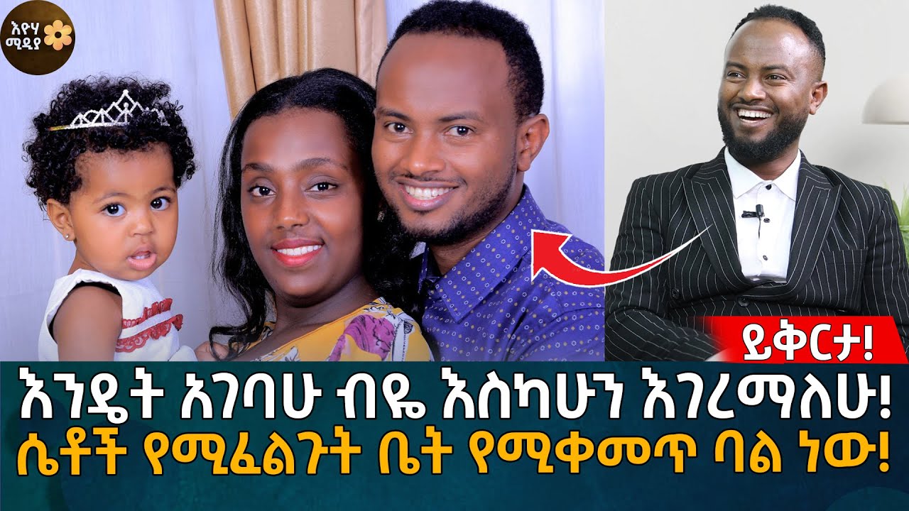 እንዴት አገባሁ ብዬ እስካሁን እገረማለሁ! ሴቶች የሚፈልጉት ቤት የሚቀመጥ ባል ነው! Eyoha Media ...