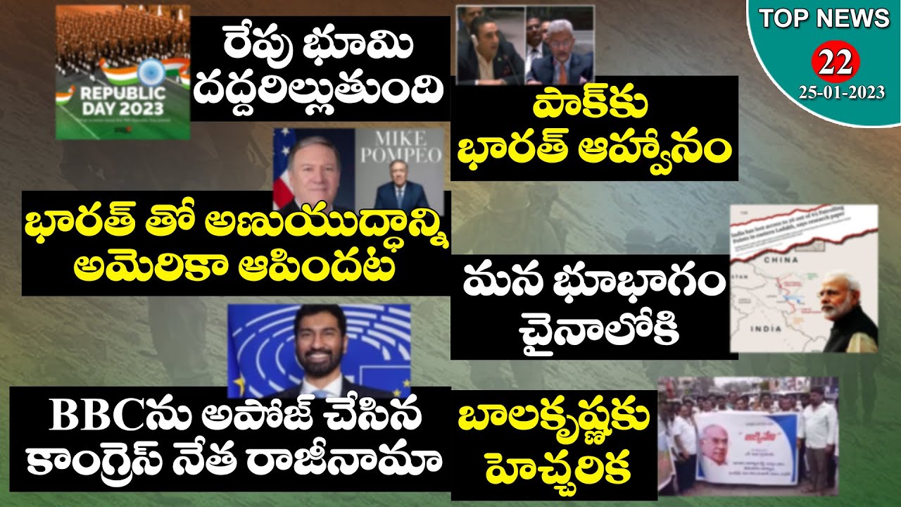 Topnews 22 || Anti BBC Congress Leader Resigned || రేపు అదిరిపోద్ది || China India Boarder Issue ...