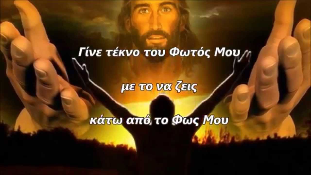 Ο ΘΕΟΣ ΜΙΛΑΕΙ ΣΗΜΕΡΑ Νο 2~ΒΑΣΙΣΟΥ ΣΕ ΜΕΝΑ ΤΟ ΘΕΟ ΣΟΥ - YouTube