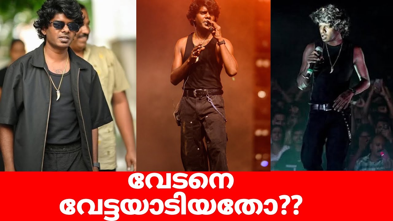 വേടനെ വേട്ടയാടിയതോ?; |vedan singer| vedan video |viral video - YouTube