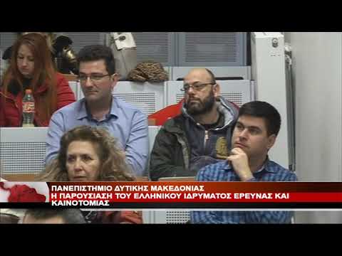 ΠΑΡΟΥΣΙΑΣΗ ΕΛΛΗΝΙΚΟΥ ΙΔΡΥΜΑΤΟΣ ΕΡΕΥΝΑΣ ΚΑΙ ΚΑΙΝΟΤΟΜΙΑΣ - YouTube