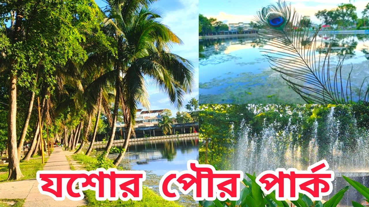 Jashore Pouro Park || যশোর পৌর পার্ক || Jessore - YouTube
