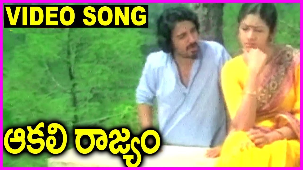 Aakali Rajyam - Super Hit Video Song - Kamal Hassan Birthday Special ...