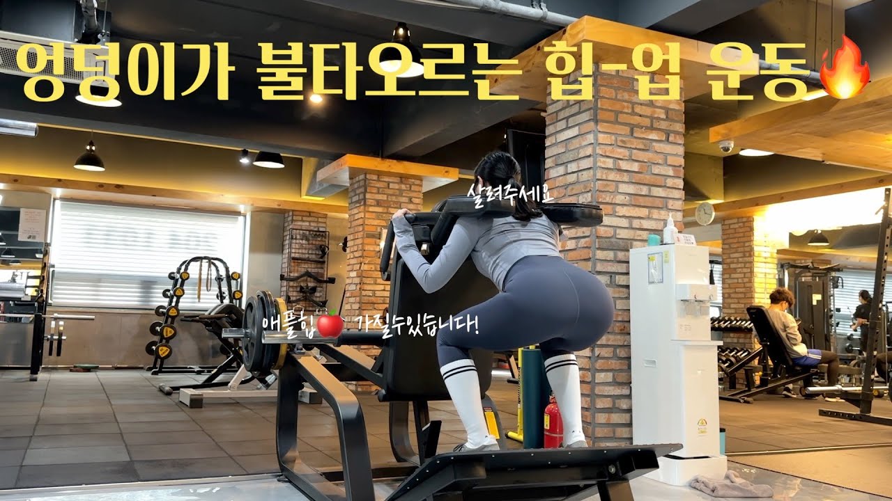 Workout Vlogㅣhow I Grow Glutes 여자 헬스장 애플힙 만들기 운동 루틴 힙업 예쁜 엉덩이 만들기