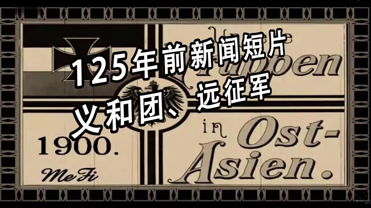 125年前的新闻短片，义和团和国际远征军，1900年 - YouTube