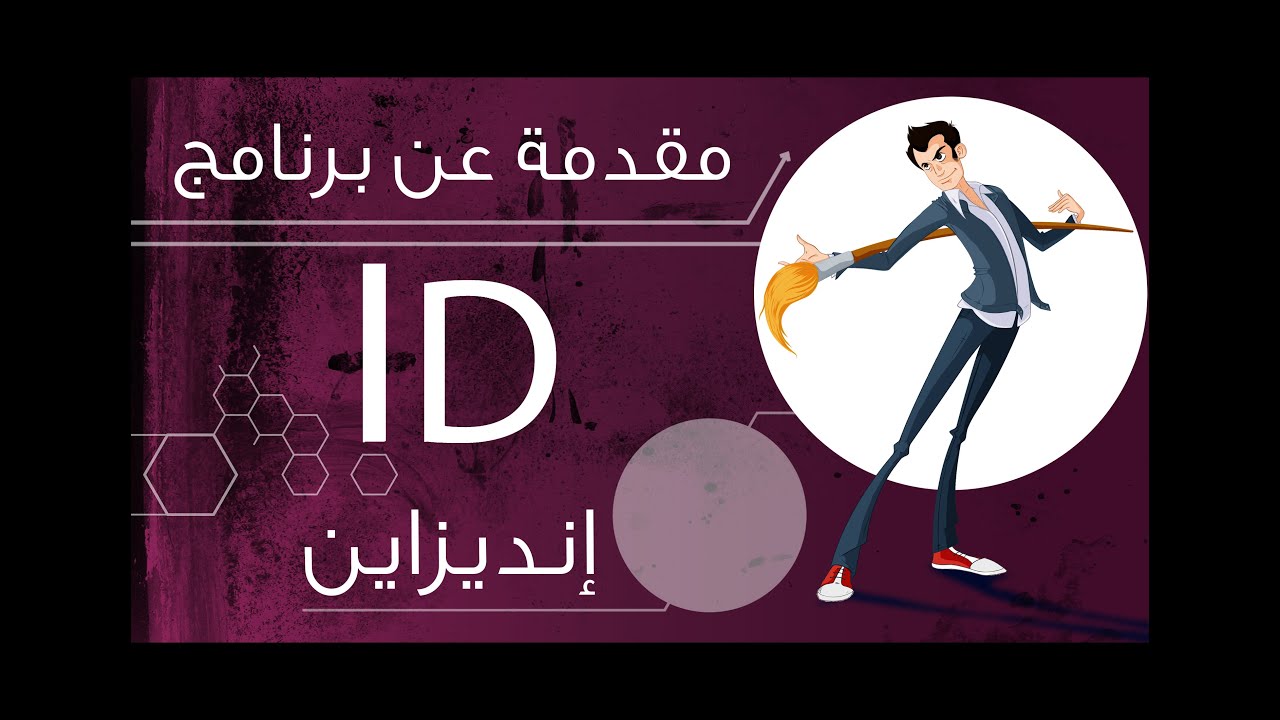 مقدمة عن برنامج إنديزاين - الدرس الأول - Adobe InDesign - YouTube