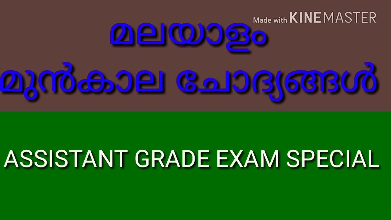 KERALA PSC||ASSISTANT GRADE || MALAYALAM ||GRAMMAR ||LITERATURE ...