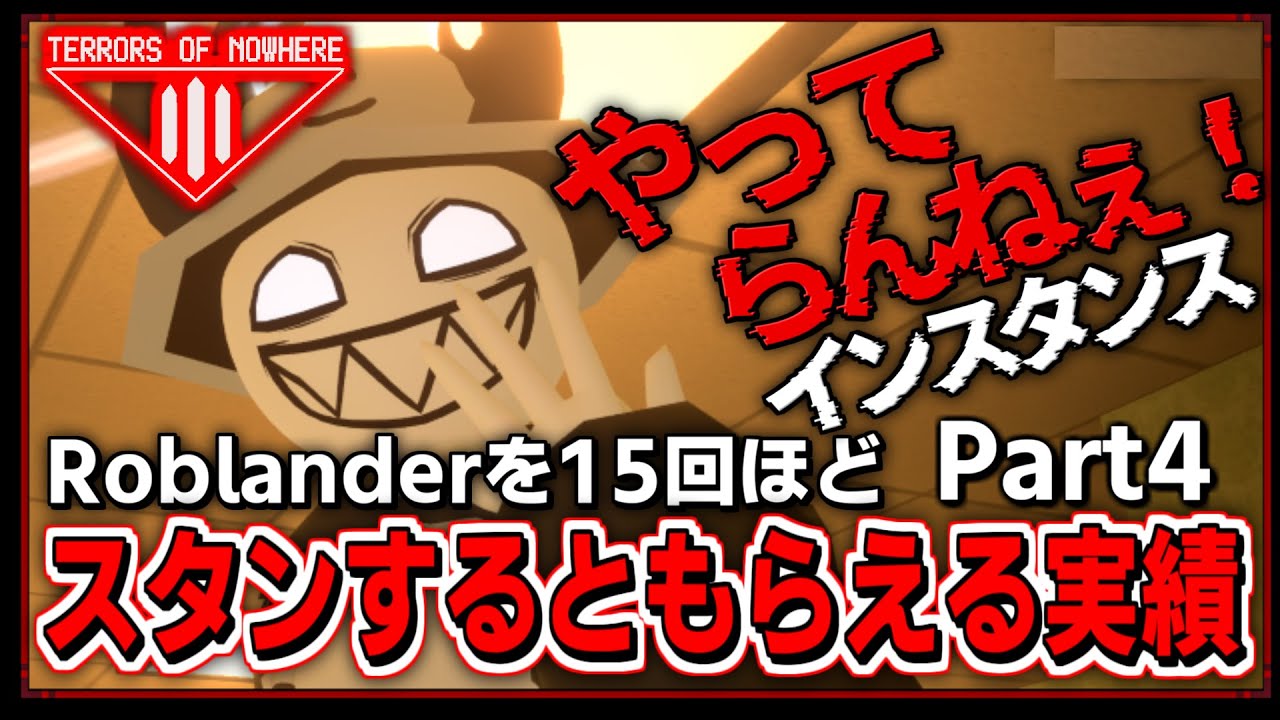 [視聴者参加型]Roblanderをスタンさせることで解放される実績「やってらんねぇ！」取りに行く！Part4【Terrors of ...