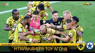 AEK F.C. - Η παρακάμερα του αγώνα ΑΕΚ - Ατρόμητος by @AEK FC - eDayFm