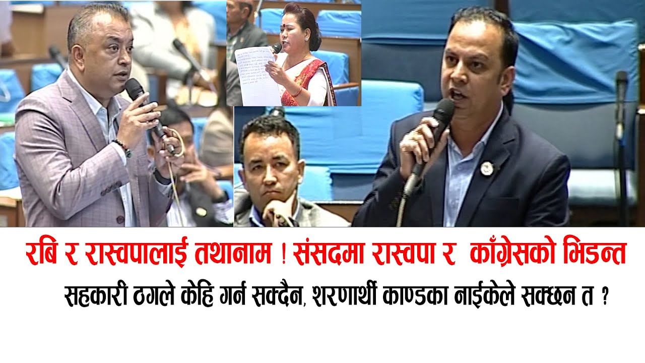 रास्वपा र काँग्रेसको भिडन्तले संसदमा बबण्डर:रबिलाईसहकारी ठग भनेपछि ...