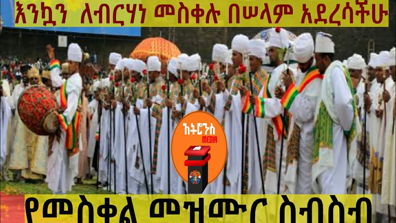 yemeskel mezimur sibsbi የመስቀል መዝሙር ስብስብ Ethiopian Orthodox mezimur ...