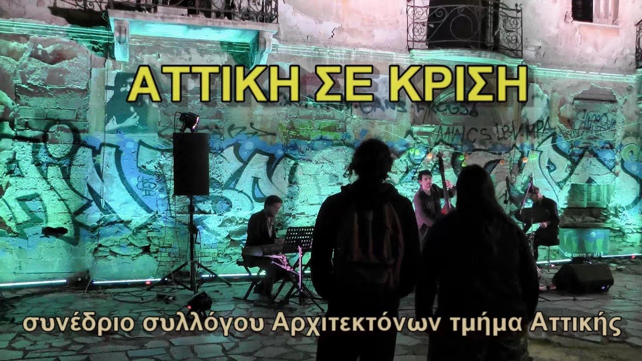 ΑΤΤΙΚΗ ΣΕ ΚΡΙΣΗ - ΣΥΝΑΥΛΙΑ JAZZ στο Μεταξουργείο (Ι) - YouTube