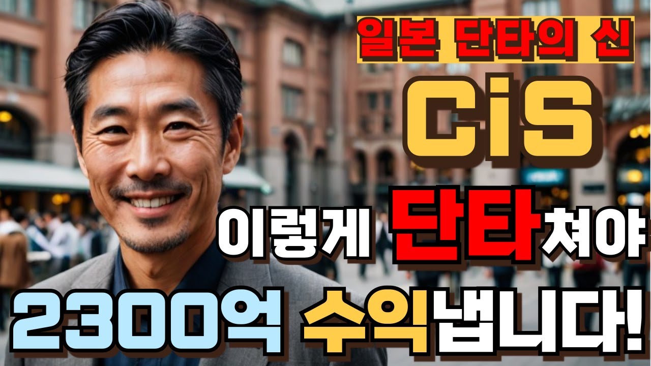 주식으로 2300억을 번, 일본 단타의 신 CiS의 핵심 단타매매법 | CiS 데이트레이딩 - YouTube