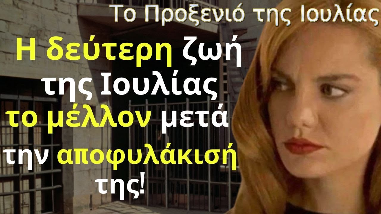 Το προξενιό της Ιουλίας Spoiler: Η δεύτερη ζωή της Ιουλίας, το μέλλον ...