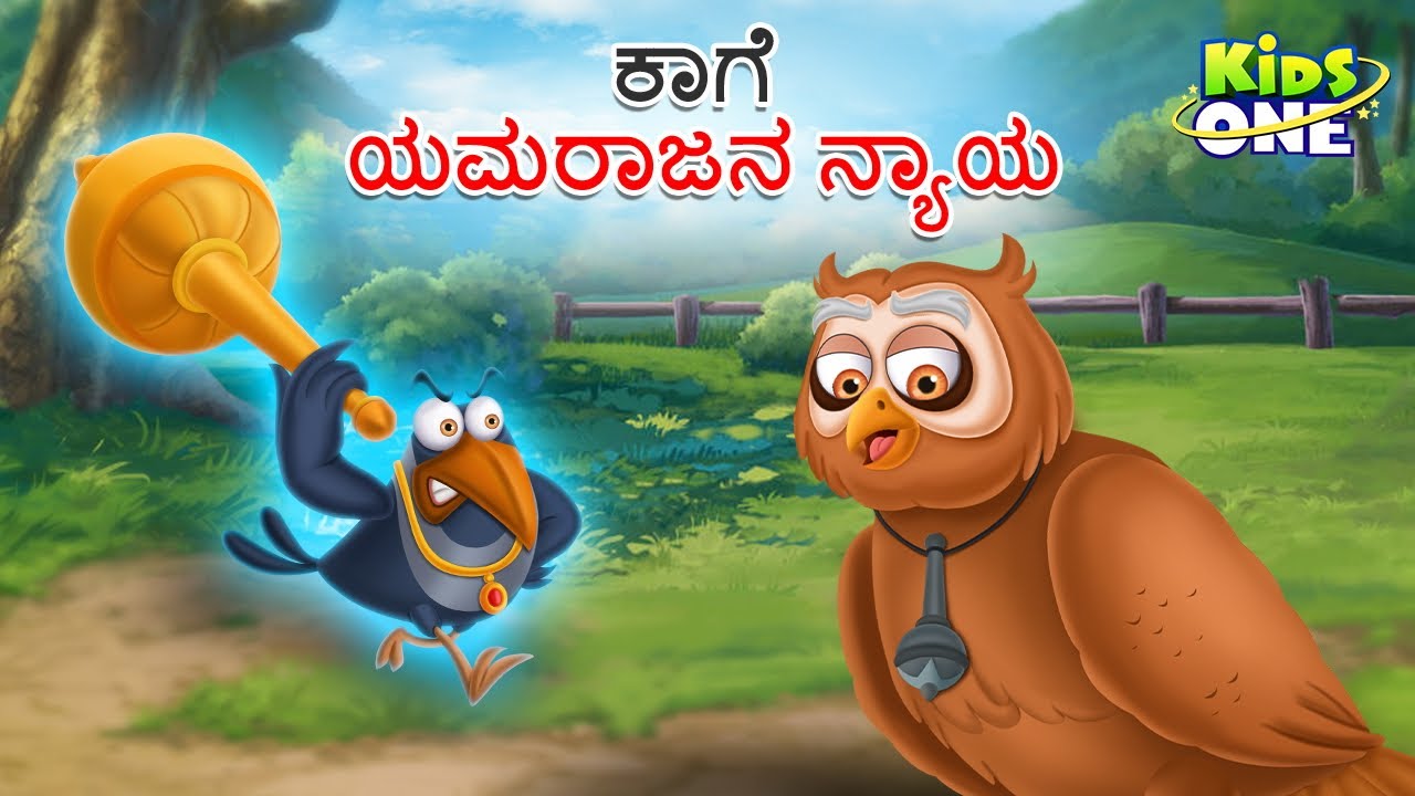 ಕಾಗೆ ಯಮರಾಜನ ನ್ಯಾಯ ಕಥೆ | Kannada Moral Stories | Stories in Kannada ...