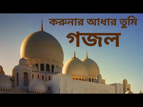 করুনার আধার তুমি | korunar adhar tumi doyar sagor - YouTube