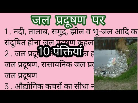 जल प्रदूषण पर 10 लाइन निबंध//10 Lines essay on Water Pollution in Hindi ...