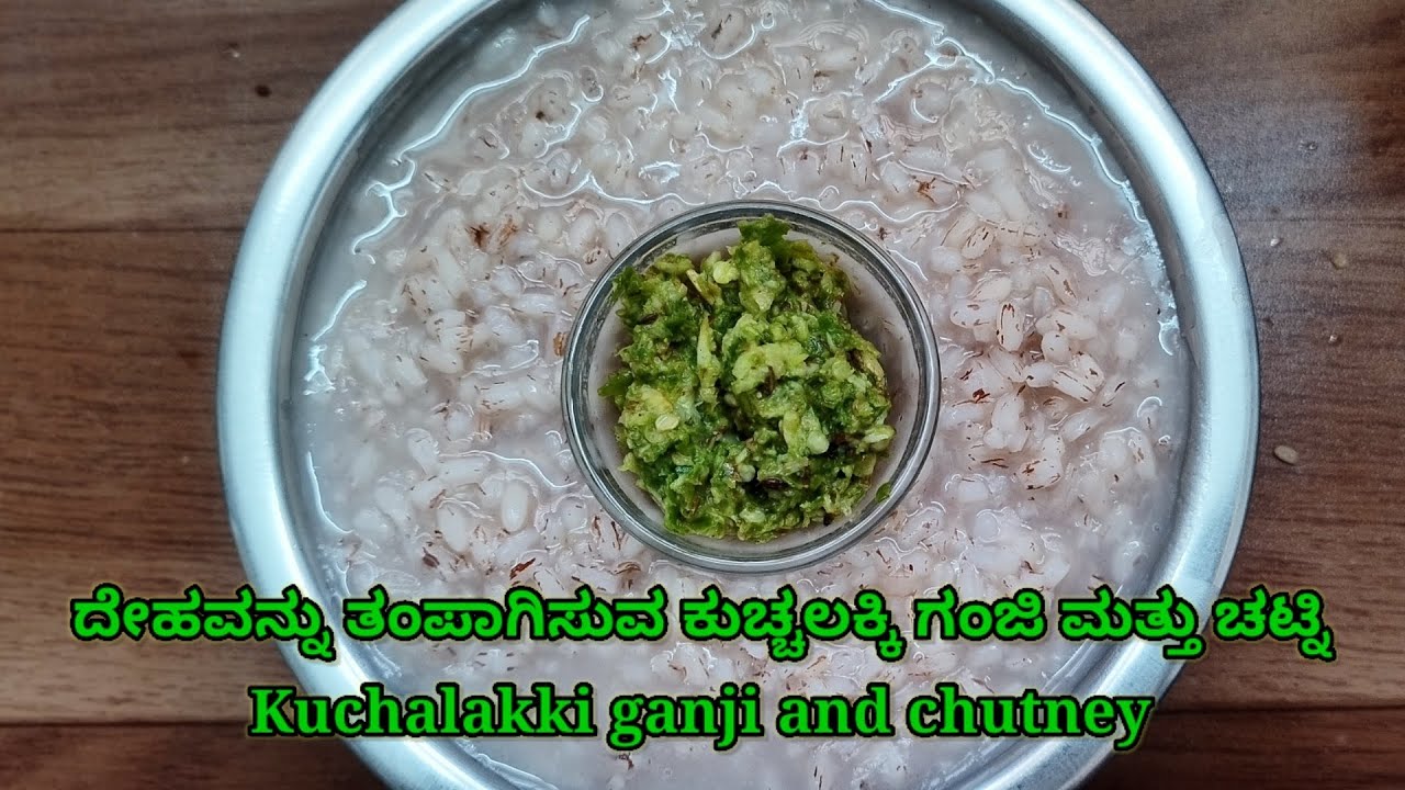 ದೇಹವನ್ನು ತಂಪಾಗಿಸುವ ಕುಚ್ಚಲಕ್ಕಿ ಗಂಜಿ ಮತ್ತು ಚಟ್ನಿ/Kuchalakki ganji and ...
