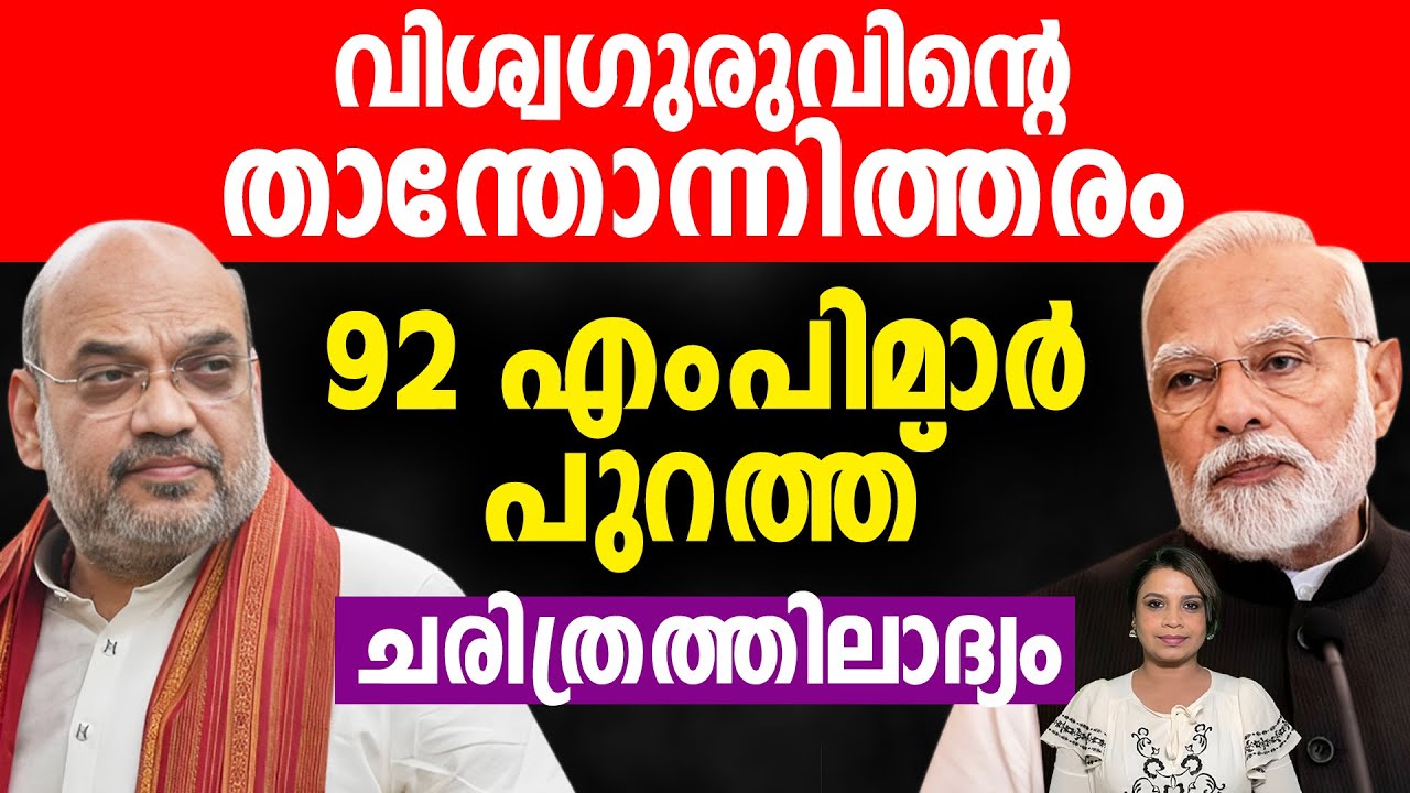 92 പ്രതിപക്ഷ എംപിമാർ പുറത്ത്, ചരിത്രത്തിലാദ്യം |Malayalam News ...