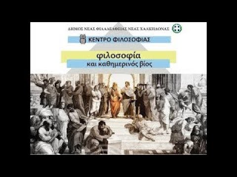 Τέταρτος κύκλος διαλέξεων φιλοσοφίας. Ομιλητές: Θεοδόσης Πελεγρίνης ...