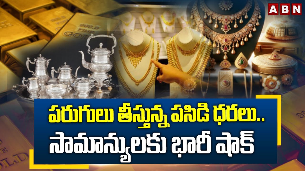 పరుగులు తీస్తున్న పసిడి ధరలు..సామాన్యులకు భారీ షాక్ | Gold Rates Touch ...