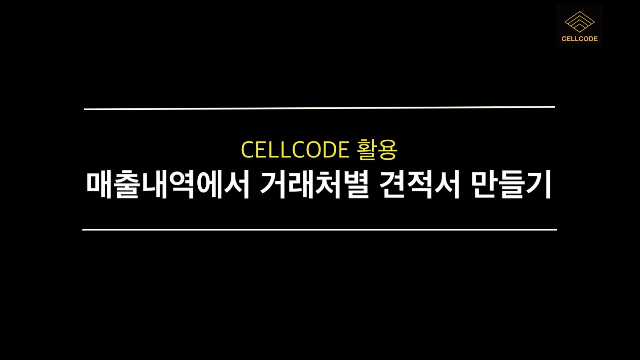 엑셀 셀코드(CELLCODE) 활용 : 매출내역에서 거래처별 견적서 만들기 - YouTube