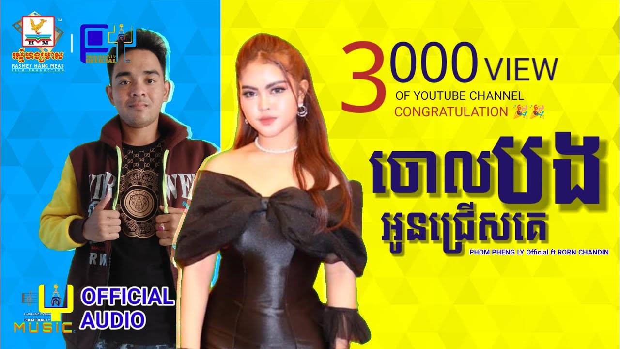 Phom Pheng Ly Official×Rorn Chandin | ចោលបង/អូនជ្រើសគេ | AUDIO - YouTube