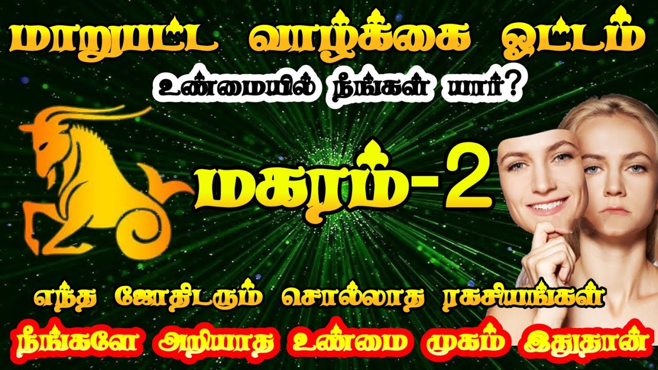 மகரராசி உண்மை முகம் இதுதான்/ magaram rasi characteristics in tamil/ # ...