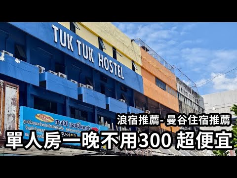 一晚不用300元※曼谷近郊青年旅館※獨立睡眠空間※Tuk Tuk Hostel - YouTube