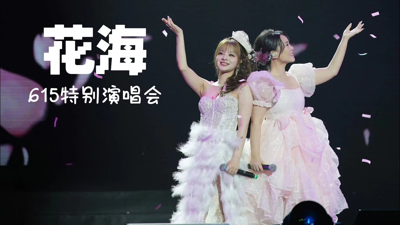 《花海》MARiA-Shanghai Special Live-20240615 - YouTube