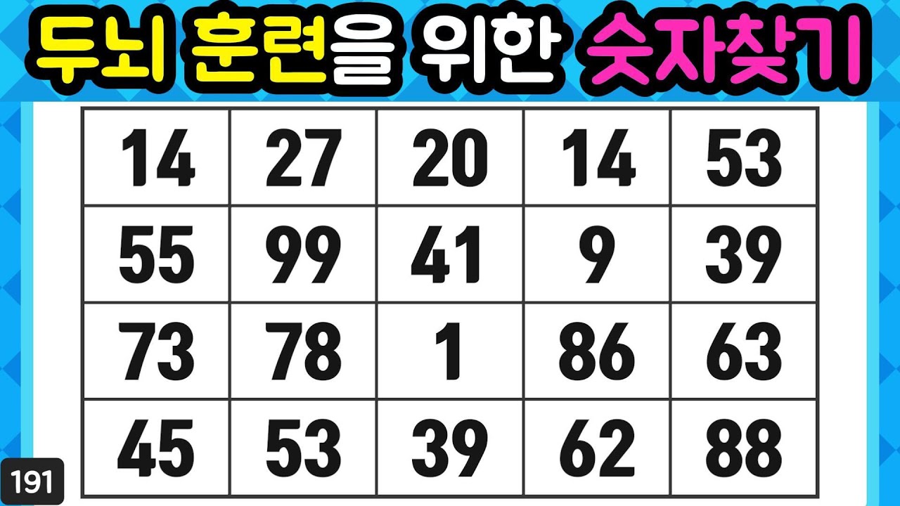 ️같은숫자찾기 두뇌훈련을 위한 숫자찾기 【 치매예방퀴즈 치매예방활동 숫자찾기 단어퀴즈 치매테스트 심심풀이