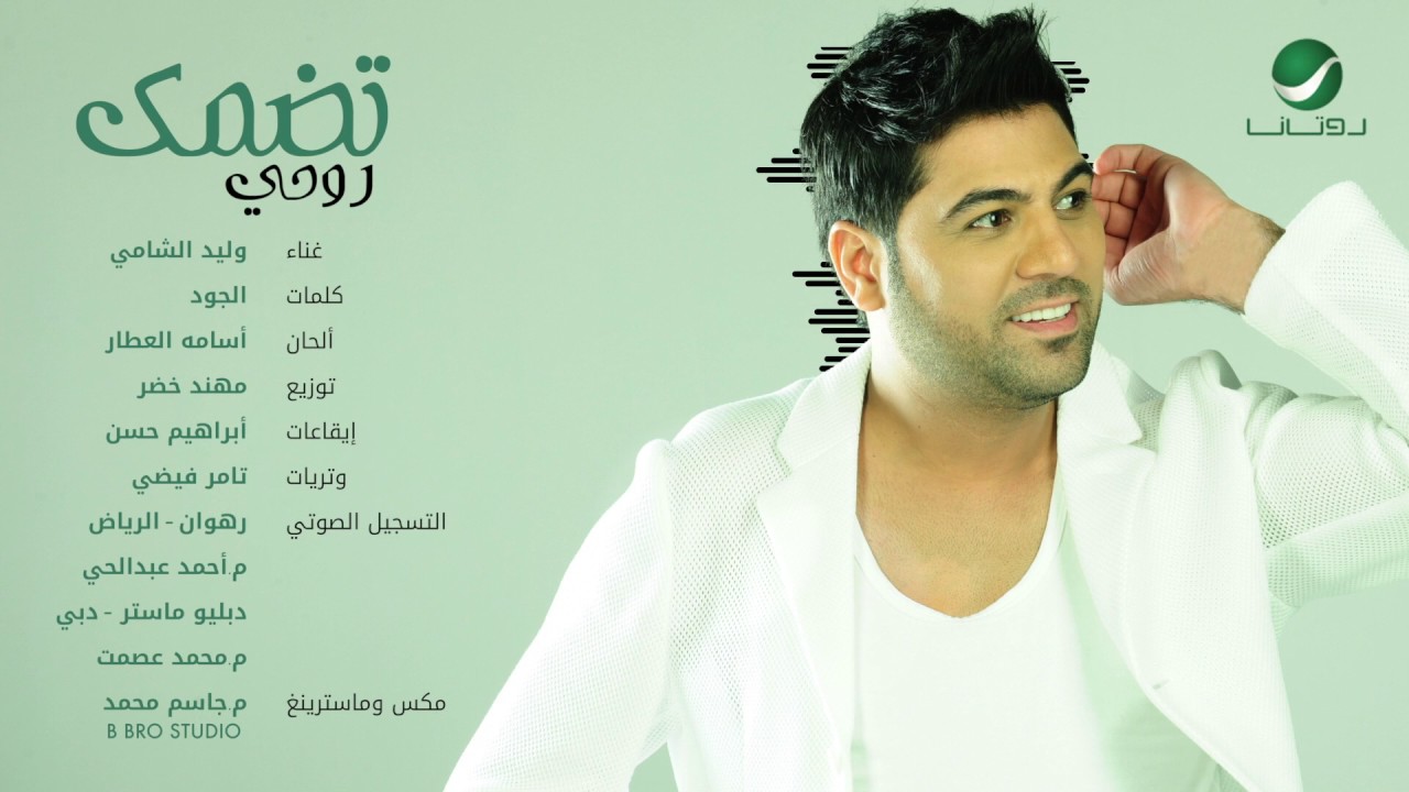 Waleed Al Shami ... Rohi Tedommak | وليد الشامي ... روحي تضمك - YouTube