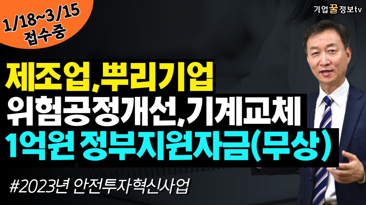 2023 안전투자혁신사업 1억원 무상정부지원금 제조업 뿌리기업 위험공정개선 기계교체 고용노동부 안전보건공단 Youtube