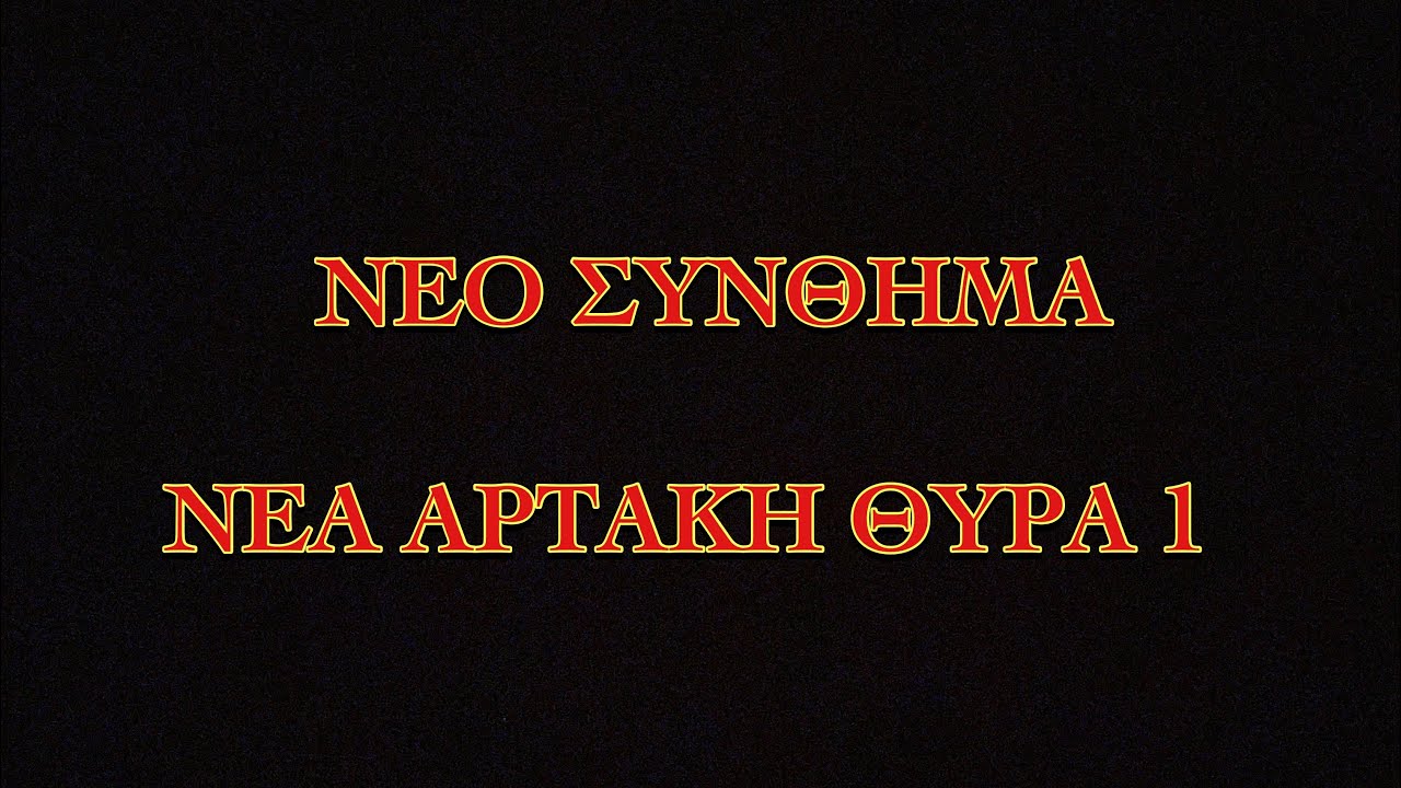 ΝΕΟ ΣΥΝΘΗΜΑ ( ντουμάνι και ποτό ) ΝΕΑ ΑΡΤΑΚΗ ΘΥΡΑ 1 - YouTube