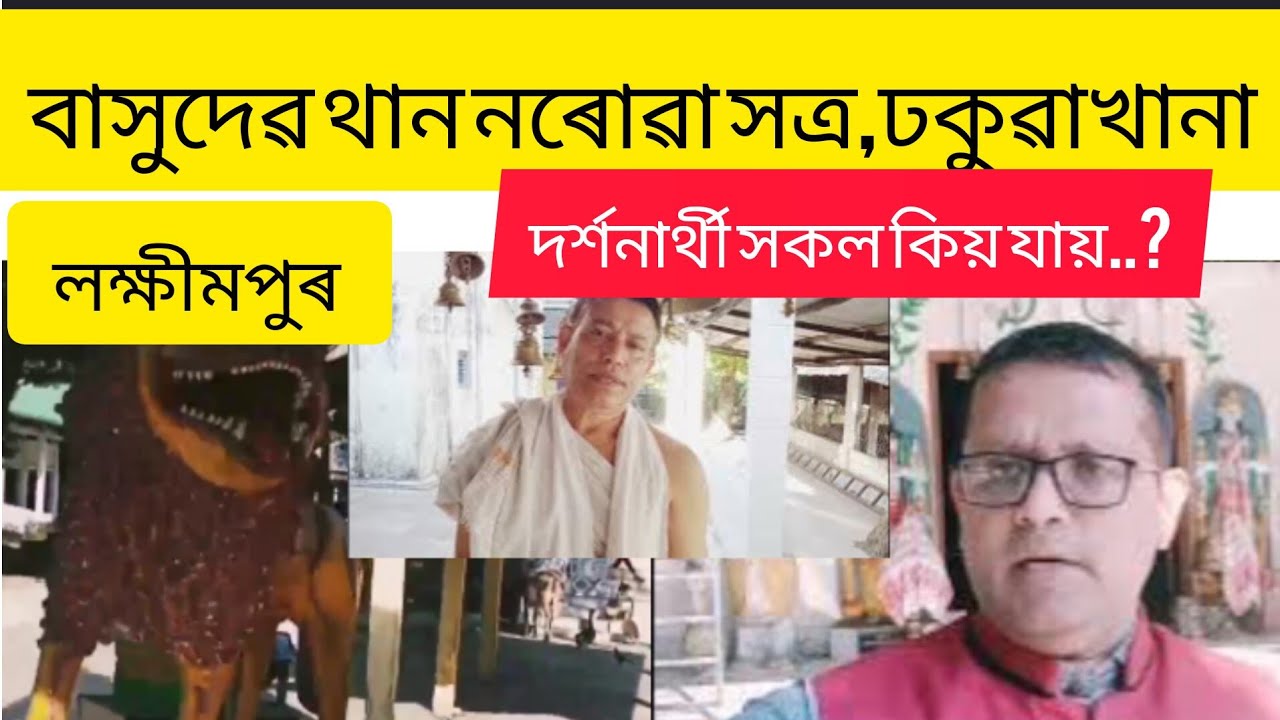 BASUDEV THAN DHAKUAKHANA বাসুদেৱ থান, নৰোৱা সত্ৰ LAKHIMPUR#boruahn# ...