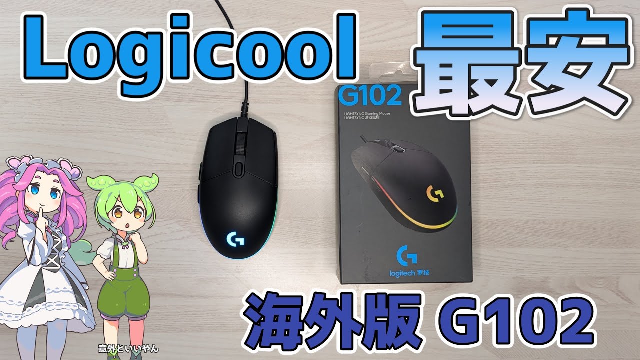 【体験版】Logicoolで最安のG102買ってみた！！【G102】 - YouTube