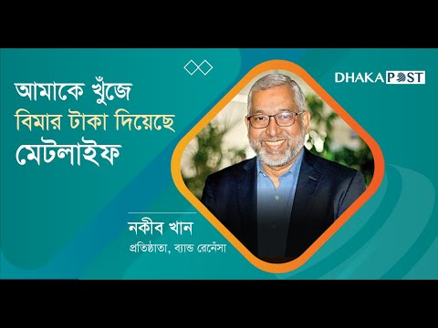 আমাকে খুঁজে বিমার টাকা দিয়েছে মেটলাইফ | MetLife | nokib khan - YouTube