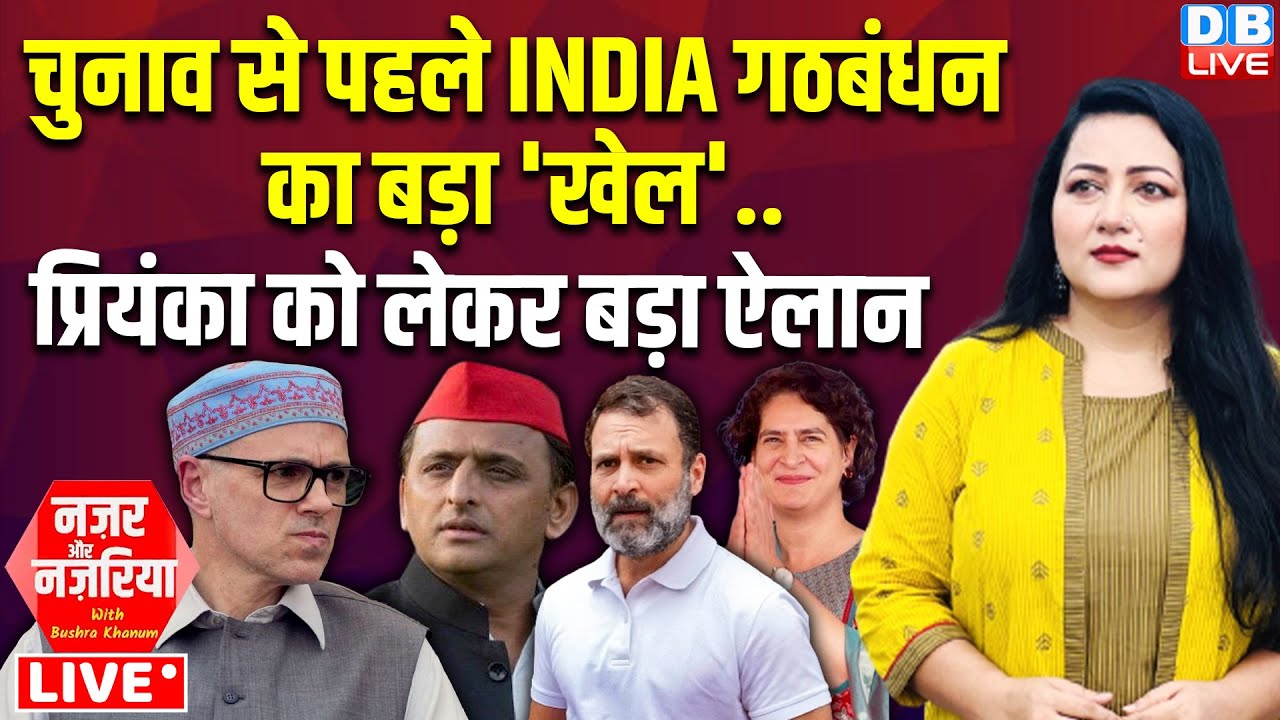 Election से पहले INDIA गठबंधन का बड़ा 'खेल'.. Priyanka Gandhi को लेकर बड़ा ऐलान | Abdullah |# ...