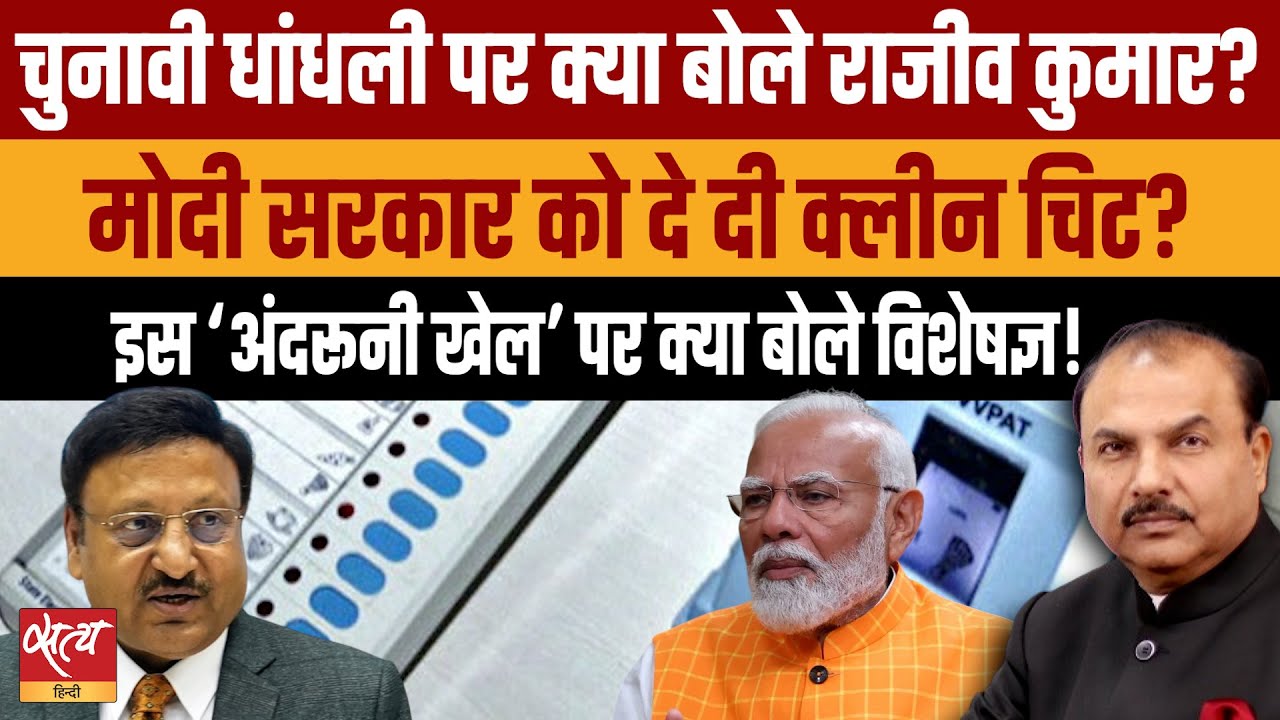 Election Rigging: How satisfying is EC’s clarification? | RAJIV KUMAR ...